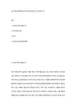 [A+] 아동간호학실습 수족구병 간호진단 9개, 과정 5개-1페이지