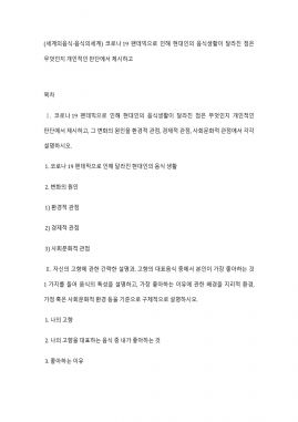 (세계의음식·음식의세계) 코로나19 팬데믹으로 인해 현대인의 음식생활이 달라진 점은 무엇인지 개인적인 판단에서 제시하고-1페이지