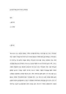 [A+받은자료] [옥수수와나]-독후감-1페이지