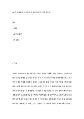 [A+ 우수 독후감] 극한의 경험 독후감 (저자 - 유발 하라리 )-1페이지