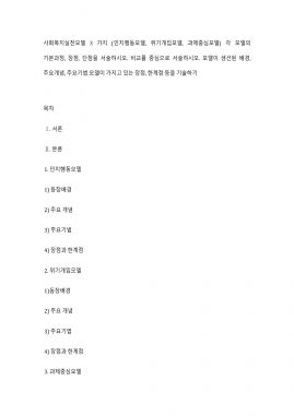 사회복지실천모델 3가지 (인지행동모델, 위기개입모델, 과제중심모델) 각 모델의 기본과정, 장점, 단점을 서술하시오. 비교를 중심으로 서술하시오. 모델이 생선된 배경, 주요개념, 주요기법 모델이 가지고 있는 장점, 한계점 등을 기술하기-1페이지