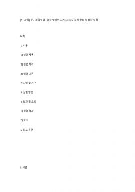 [A+ 과목] 무기화학실험 - 금속 할라이드 Perovskite 결정 합성 및 성장 실험-1페이지