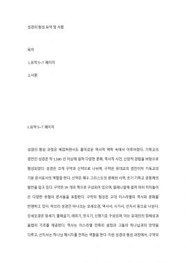 성경의 형성 요약 및 서평-1페이지