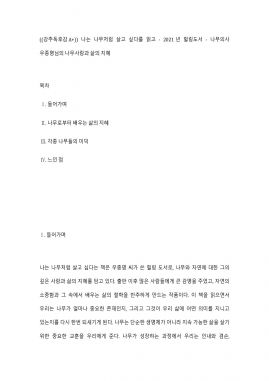 ((강추독후감A+)) 나는 나무처럼 살고 싶다를 읽고 - 2021년 힐링도서 - 나무의사 우종명님의 나무사랑과 삶의 지혜-1페이지