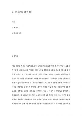 [A+ 독후감] 아Q정전 독후감-1페이지