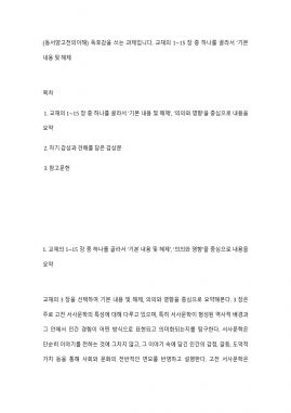 (동서양고전의이해) 독후감을 쓰는 과제입니다. 교재의 1~15장 중 하나를 골라서 ‘기본 내용 및 해제 (1)-1페이지