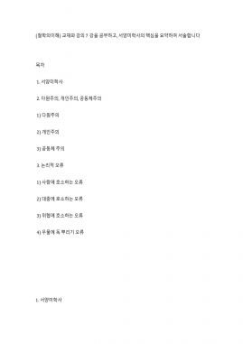 (철학의이해) 교재와 강의 7강을 공부하고, 서양미학사의 핵심을 요약하여 서술합니다 (24)-1페이지