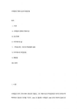 서재필의 개화사상과 독립운동-1페이지