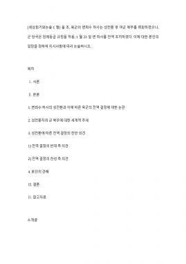 (세상읽기와논술 C형) 올 초, 육군의 변희수 하사는 성전환 후 여군 복무를 희망하였으나, 군 당국은 장애등급 규정을 적용, 1월 23일 변 하사를 전역 조치하였다. 이에 대한 본인의 입장을 정하여 지시사항에 따라 논술하시오.-1페이지