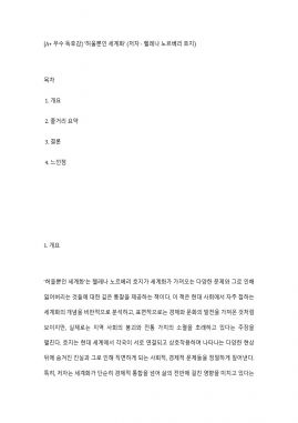 [A+ 우수 독후감] 허울뿐인 세계화 (저자 - 헬레나 노르베리 호지)-1페이지