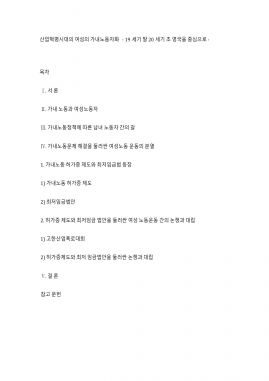 산업혁명시대의 여성의 가내노동자화         - 19세기 말 20세기 초 영국을 중심으로 --1페이지