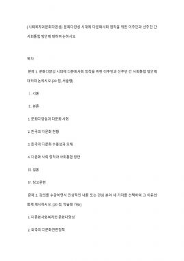 (사회복지와문화다양성) 문화다양성 시대에 다문화사회 정착을 위한 이주민과 선주민 간 사회통합 방안에 대하여 논하시오-1페이지