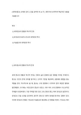 (세계의종교) 교재와 강의 2강을 공부한 후 A4지 1페이지로 요약하여 핵심적인 내용을 서술합니다-1페이지