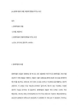 [A+]원예식품의 호흡, 호흡에 영향을 미치는 요인-1페이지