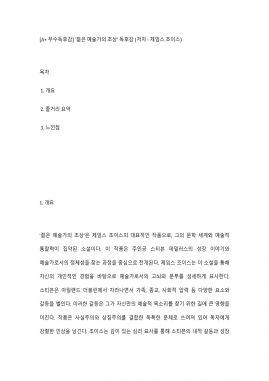 [A+ 우수독후감] 젊은 예술가의 초상 독후감 (저자 - 제임스 조이스)-1페이지