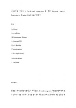 서강대학교 현생실2 Site-directed mutagenesis를 통한 Mutagenic reaction, Transformation과 Sample DNA의 DNA 서열 분석-1페이지