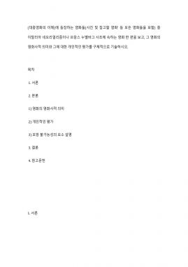 (대중영화의 이해)에 등장하는 영화들(사진 및 참고할 영화 등 모든 영화들을 포함) 중 이탈리아 네오리얼리즘이나 프랑스 누벨바그 사조에 속하는 영화 한 편을 보고, 그 영화의 영화사적 의미와 그에 대한 개인적인 평가를 구체적으로 기술하시오.-1페이지