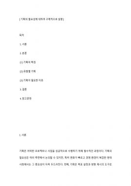 [ 기획의 필요성에 대하여 구체적으로 설명 ] (2)-1페이지