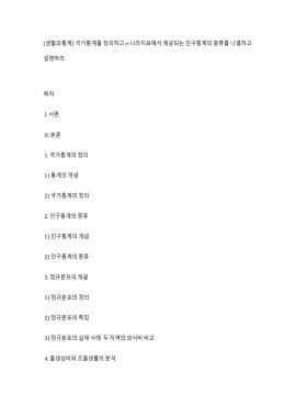 (생활과통계) 국가통계를 정의하고 e-나라지표에서 제공되는 인구통계의 종류를 나열하고 설명하라 (3)-1페이지