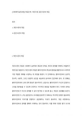 [사회복지실천과정] 개입단계 - 개인수준, 집단수준의 개입-1페이지