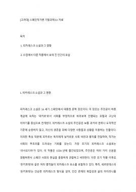 [고려대] 스페인작가론 기말과제 A+ 자료-1페이지