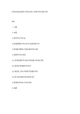 [기독교강요] 칼빈의 기독교 강요 1권에 나타난 창조 연구-1페이지