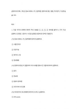 (컴퓨터의이해 1학년) 정보사회와 4차 산업혁명, 컴퓨터와 통신 결합, 처리장치, 가상현실, QR코드-1페이지