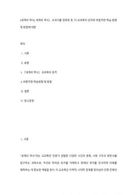 (세계의 역사) 세계의 역사』 교과서를 정독한 후, 이 교과목의 성격과 바람직한 학습 방향 및 방법에 대한 (3)-1페이지