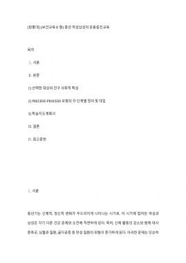 (방통대) (보건교육 B형) 중년 여성남성의 운동증진교육 (1)-1페이지