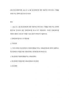 (정신건강사회복지론) 2022년 12월 정신장애인에 대한 대표적인 복지서비스 차별을 초래시키는 정책적 원인으로 인식되어 (3)-1페이지