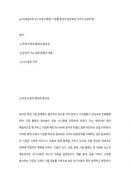 [A+자료][비즈니스 프로그래밍] 기업별 특성과 정보보안 사이의 상관관계-1페이지