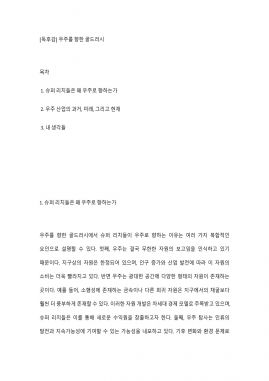 [독후감] 우주를 향한 골드러시-1페이지