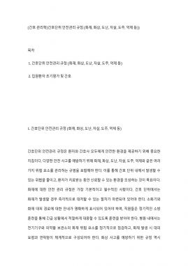 (간호 관리학)간호단위 안전관리 규정 (화재, 화상, 도난, 자살, 도주, 억제 등))-1페이지