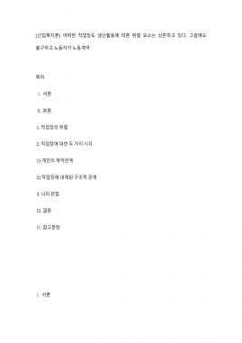 (산업복지론) 어떠한 작업장도 생산활동에 따른 위험 요소는 상존하고 있다. 그럼에도 불구하고 노동자가 노동계약-1페이지