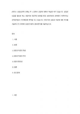 (위더스 상담심리학 과제)1주 1강에서 상담에 대해서 학습한 바가 있습니다. 상담은 도움을 필요로 하는 내담자와 전문적인 훈련을 받은 상담자와의 관계에서 이루어지는 조력관계로서 자각확장에 목적을 두고 있습니다. 이에 따라 상담과 치료에 대한 차이를 서술하고 이 시대에서 상담이 얼마나 중요한지를 서술하십시오.-1페이지