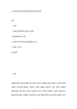 [A+ 답안] (아동복지론) 장애아동복지사업의 종류-1페이지