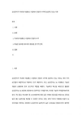 삼성전자가 차세대 이동통신 사업에서 잇달아 수주에 성공하고 있는 이유-1페이지