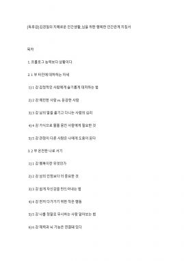 [독후감]김경일의 지혜로운 인간생활_님을 위한 행복한 인간관계 지침서-1페이지