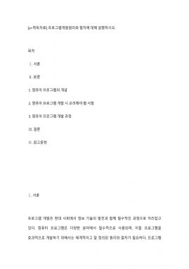 [a+취득자료] 프로그램개발원리와 절차에 대해 설명하시오.-1페이지