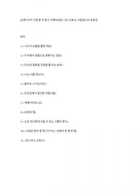 (강추) 이거 사면 끝 저 믿고 구매하세요! 나는 간호사, 사람입니다 독후감-1페이지