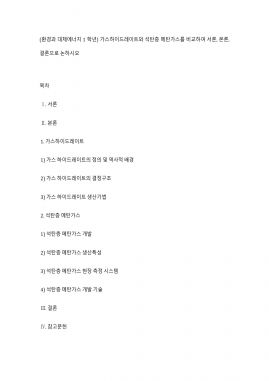 (환경과 대체에너지 1학년) 가스하이드레이트와 석탄층 메탄가스를 비교하여 서론, 본론, 결론으로 논하시오-1페이지