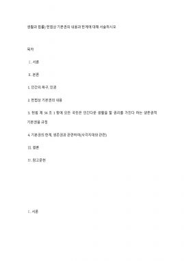 생활과 법률) 헌법상 기본권의 내용과 한계에 대해 서술하시오-1페이지