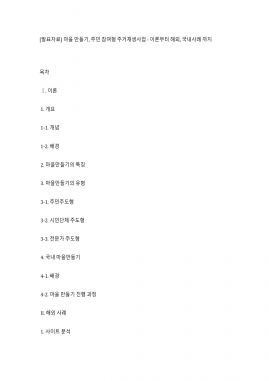 [발표자료] 마을 만들기, 주민 참여형 주거재생사업 - 이론부터 해외, 국내사례 까지-1페이지