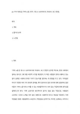 [A+ 우수 독후감] 가짜 노동 (저자 - 데니스 뇌르마르크, 아네르스 포그 옌센)-1페이지