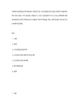 사회복지실천현장(지역아동센터, 장애인시설, 노인요양원) 중 한 곳을 선정하여 설립목적, 주요 프로그램 2가지 정도를 소개합니다. 그리고 실천현장이 지니고 있는 문제점에 따른 개선방안을 주관적 측변(자신의 견해)와 객관적 측면(법, 제도, 정책 등)에서 제시하시오 (사회복지실천론)-1페이지