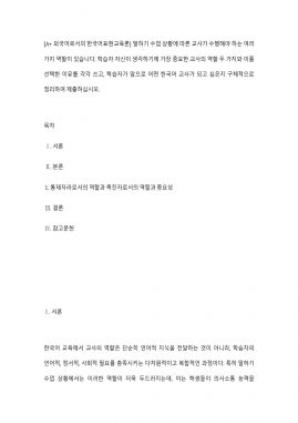 [A+ 외국어로서의 한국어표현교육론] 말하기 수업 상황에 따른 교사가 수행해야 하는 여러 가지 역할이 있습니다. 학습자 자신이 생각하기에 가장 중요한 교사의 역할 두 가지와 이를 선택한 이유를 각각 쓰고, 학습자가 앞으로 어떤 한국어 교사가 되고 싶은지 구체적으로 정리하여 제출하십시오.-1페이지