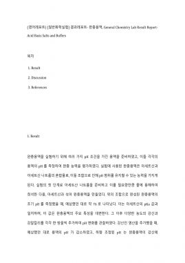 (영어레포트) [일반화학실험] 결과레포트- 완충용액, General Chemistry Lab Result Report- Acid Basis Salts and Buffers-1페이지