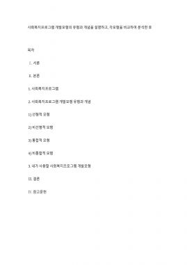 사회복지프로그램 개발모형의 유형과 개념을 설명하고, 각모형을 비교하여 분석한 후-1페이지