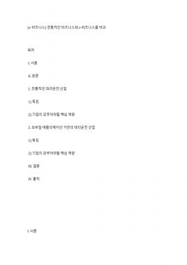 (e-비즈니스) 전통적인 비즈니스와 e-비즈니스를 비교-1페이지