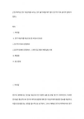 [ 연구목적상 연구 대상자를 속이는 것이 불가피할 때가 많다 장기적 이득 윤리적 침해 두 입장 ] (2)-1페이지